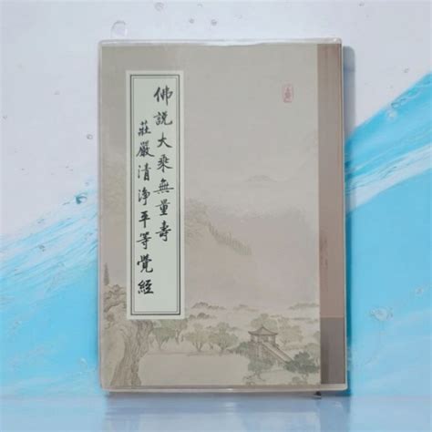 佛說大乘無量壽莊嚴清淨平等覺經阿彌陀佛西方極樂淨土信願行福慧增長玄奘文化出版 蝦皮購物