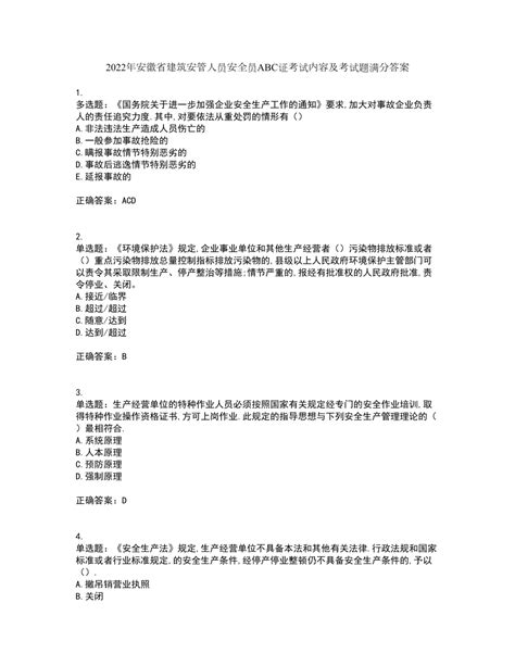 2022年安徽省建筑安管人员安全员abc证考试内容及考试题满分答案35