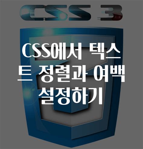 css에서 텍스트 정렬과 여백 설정하기