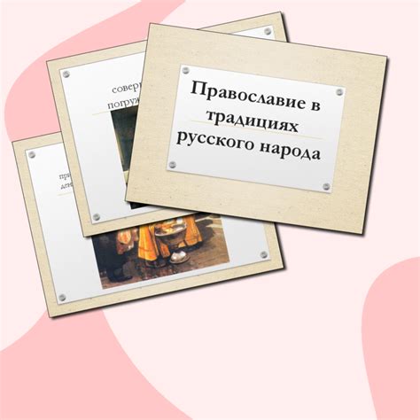 Презентация по ОДНКНР для 5 класса по теме Православие в традициях русского народа