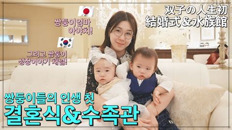 Ep 050 16개월 쌍둥이들의 인생 첫 결혼식 참가 그리고 놀라움의 연속 수족관에서의 하루 한일부부 쌍둥이 Vlog Youtube
