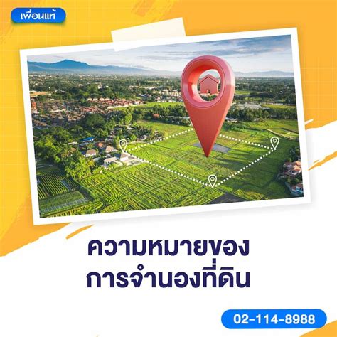 จำนองที่ดิน คืออะไร เข้าใจง่าย ๆ ใน 5 นาที