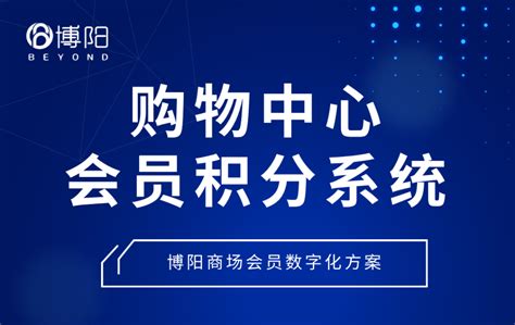 购物中心会员积分系统怎么做才有效? 博阳会员营销 购物中心会员积分系统怎么做才有效? 博阳会员营销
