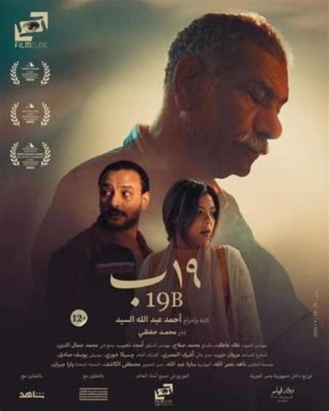 بدء عرض فيلم 19 ب في السينمات اليوم