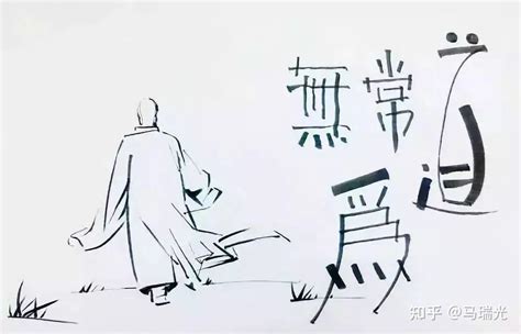 法家和道家：无为而无不为 知乎