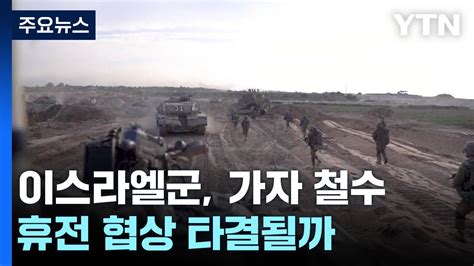 이스라엘군 가자 철수휴전협상 타결될까 Ytn Youtube