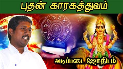 அடிப்படை ஜோதிடம் புதன் காரகத்துவம் Jothidam Astrology Class Tamil