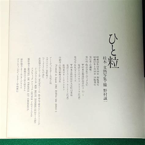 【激レア】 桂木文 「ひと粒」 熱写集 撮影：野村誠一【送料無料】 メルカリ