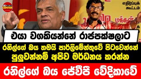 රනිල්ගේ බය තමයි පාර්ලිමේන්තුවේ පිටවෙන්නේ පුලුවන්නම් අපිව මර්ධනය කරන්න