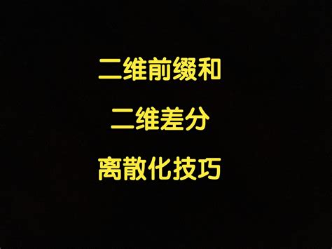 算法讲解048【必备】二维前缀和、二维差分、离散化技巧 左程云 左程云 哔哩哔哩视频 算法讲解048【必备】二维前缀和、二维差分、离散化技巧 左程云 左程云 哔哩哔哩视频