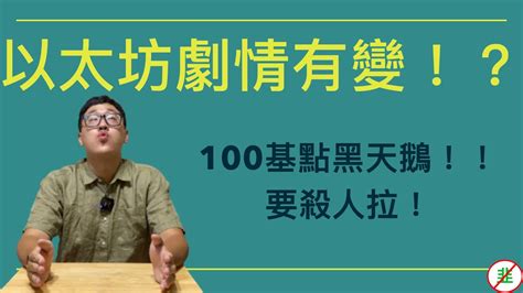 以太坊劇情生變四巫日會變盤嗎加息100基點黑天鵝來了期中選舉還要選嗎 YouTube