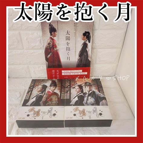太陽を抱く月 Dvd Box Ⅰ・2 韓国ドラマガイドブック 韓国ドラマdvd By メルカリ