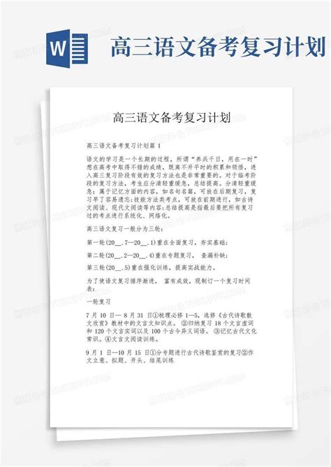 高三语文备考复习计划word模板下载编号lkrzdyyz熊猫办公