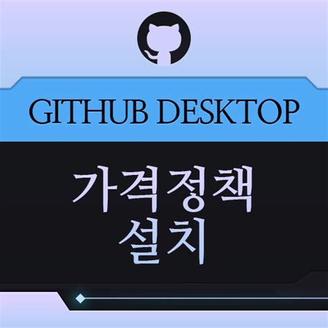깃허브 데스크탑 가격 정책 · 설치 네이버 블로그