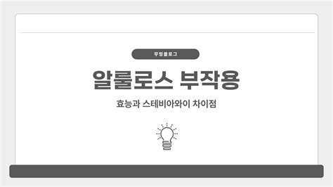 알룰로오스 부작용과 스테비아 차이 효능 총정리 • 무밍 블로그