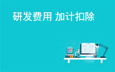 研发费用税前加计扣除优惠政策讲解03 填报案例讲解 知乎