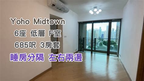 【yoho Midtown 】 6座：低層｜f室｜685呎｜3房套｜睡房分隔左右兩邊 Youtube