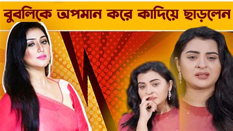 বুবলিকে অপমান করে কাদিয়ে ছাড়লেন অপু বিশ্বাস Youtube
