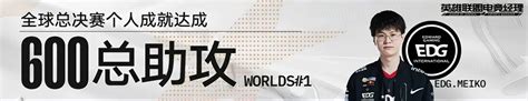 果然是官方钦点天下第一！meiko操刀锤石 解锁世界赛600助攻成就 直播吧
