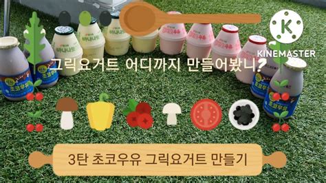 그릭요거트 어디까지 만들어봤니 3탄 초코우유그릭요거트 만들기 그릭요거트만들기 초코우유그릭요거트만들기