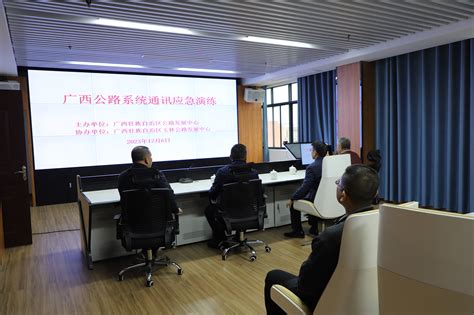 广西壮族自治区公路发展中心开展全区公路应急通讯抢险演练 中国交通网 Traffic In China