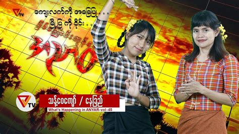 ဖြစ်ကြောင်းကုန်စင် အညာတခွင် ၄၅ Youtube