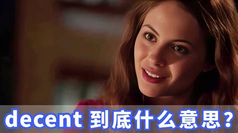 美国人常挂嘴边的decent是什么？你记住了吗？ Youtube