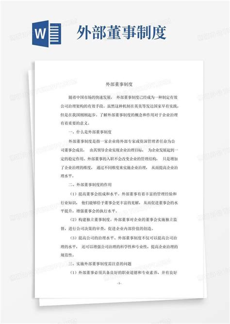 外部董事制度 Word模板下载编号lpeawrxy熊猫办公