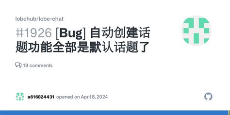 Bug 自动创建话题功能全部是默认话题了 · Issue 1926 · Lobehublobe Chat · Github