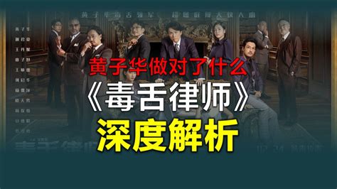 黄子华封神？《毒舌律师》做对了什么？最新港片深度解析！ 高清1080p在线观看平台 腾讯视频