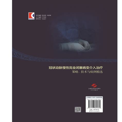 正版现货冠状动脉慢性完全闭塞病变介入治疗策略技术与病例精选心脏介入to葛雷葛均波著临床实用医学书籍上海科学技术出版社 虎窝淘