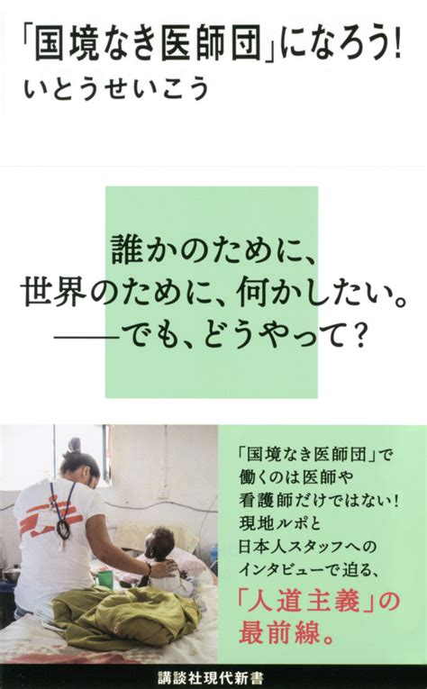 国境なき医師団」になろう！』（いとう せいこう）：講談社現代新書｜講談社book倶楽部