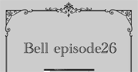 士武ls】 【士武ls】bell Episode26【交流】 みやかなのマンガ 【士武ls】交流 【士武ls】恋愛交流 Pixiv
