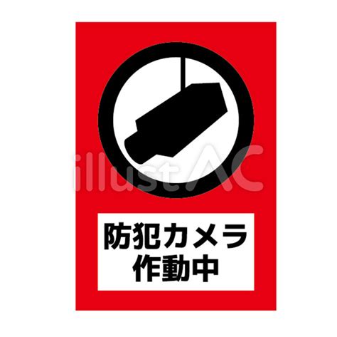 防犯カメラ作動中イラスト No 71553｜無料イラスト・フリー素材なら「イラストac」