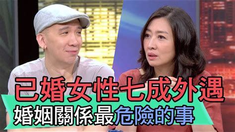 精華版已婚女性七成外遇 婚姻關係最危險的事 YouTube