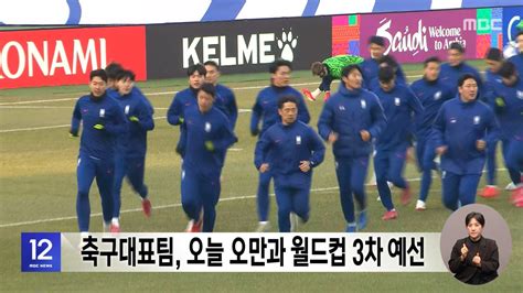 축구대표팀 오늘 오만과 월드컵 3차 예선