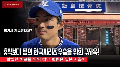 프로토분석 ♥스포츠이슈 3분 휴식보다 팀의 한국시리즈 우승을 위한 구지욱 프로토 토토 스포츠이슈3분 Youtube