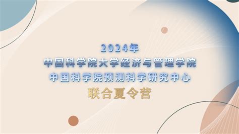 中国科学院大学 经济与管理学院