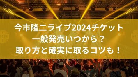 ミセスグリーンアップルライブチケット2025一般発売いつから？取り方と確実に取るコツも！｜一般チケットナビ