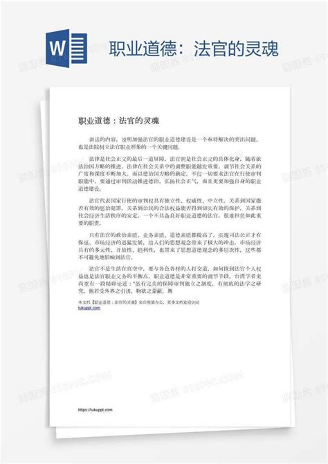 职业道德：法官的灵魂word模板免费下载编号142aq6lqx图精灵