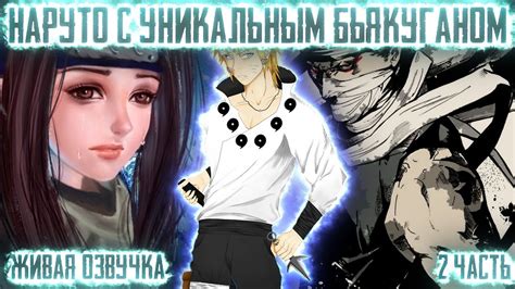 НАРУТО С УНИКАЛЬНЫМ БЬЯКУГАНОМ 2 часть Живая озвучка Альтернативный