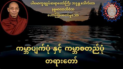 ကမ္ဘာပျက်ပုံ နှင့် ကမ္ဘာစတည်ပုံ တရားတော် Youtube