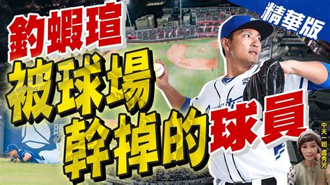 【盧秀芳辣晚報】新竹棒球場天堂路撲接球 林哲瑄肩部受傷本季恐報銷 球迷怒了中天新聞ctinews 精華版 Youtube