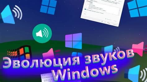 Эволюция звуков Windows Windows 95 Windows 11 История звуков Windows Windows Youtube