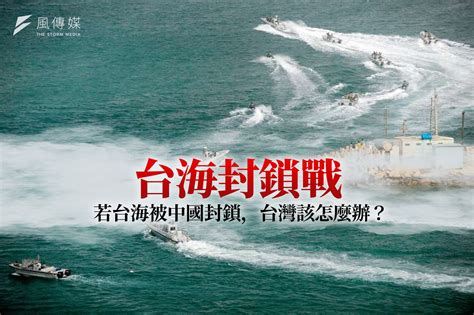 風傳媒 【台海被中國封鎖的話，台灣該怎麼辦？】→ Bitly3dv2srk