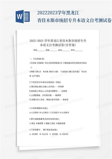 2022 2023学年黑龙江省佳木斯市统招专升本语文自考测试卷含答案word模板下载编号qedrnykk熊猫办公