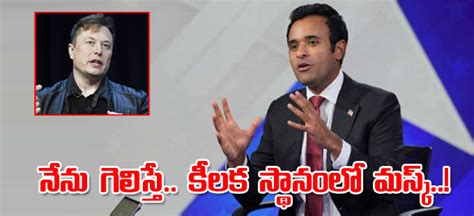 Vivek Ramaswamy నేను గెలిస్తే కీలక స్థానంలో మస్క్‌ వివేక్‌ Vivek Ramaswamy Said Elon