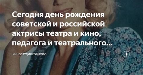 Сегодня день рождения советской и российской актрисы театра и кино педагога и театрального