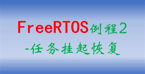 Freertos例程2 任务挂起恢复与使用中断遇到的坑 知乎