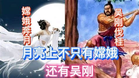 中秋节传说：嫦娥奔月，吴刚伐桂生活生活vlog好看视频